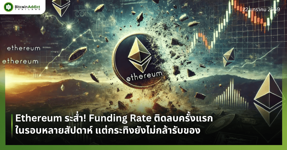Ethereum ระส่ำ! Funding Rate ติดลบครั้งแรกในรอบหลายสัปดาห์ แต่กระทิงยัง ...