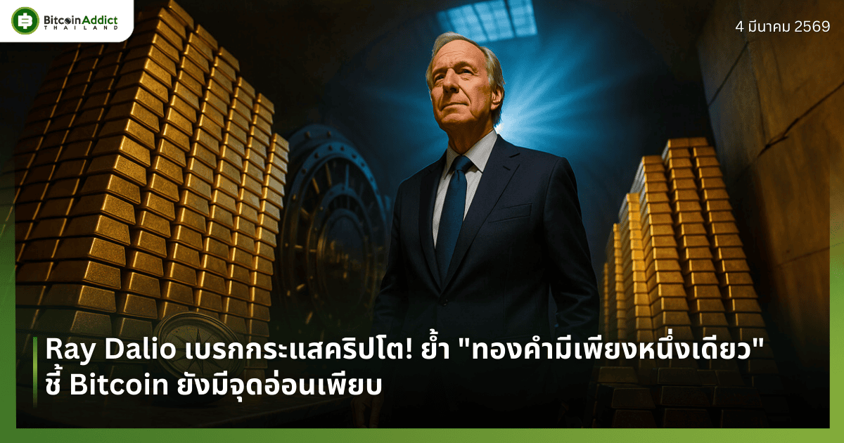 Ray Dalio เบรกกระแสคริปโต! ย้ำ "ทองคำมีเพียงหนึ่งเดียว" ชี้ Bitcoin ยัง ...