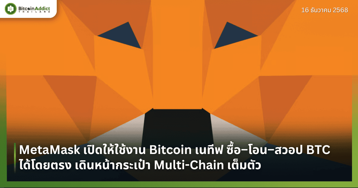 MetaMask เปิดให้ใช้งาน Bitcoin เนทีฟ ซื้อ–โอน–สวอป BTC ได้โดยตรง ...