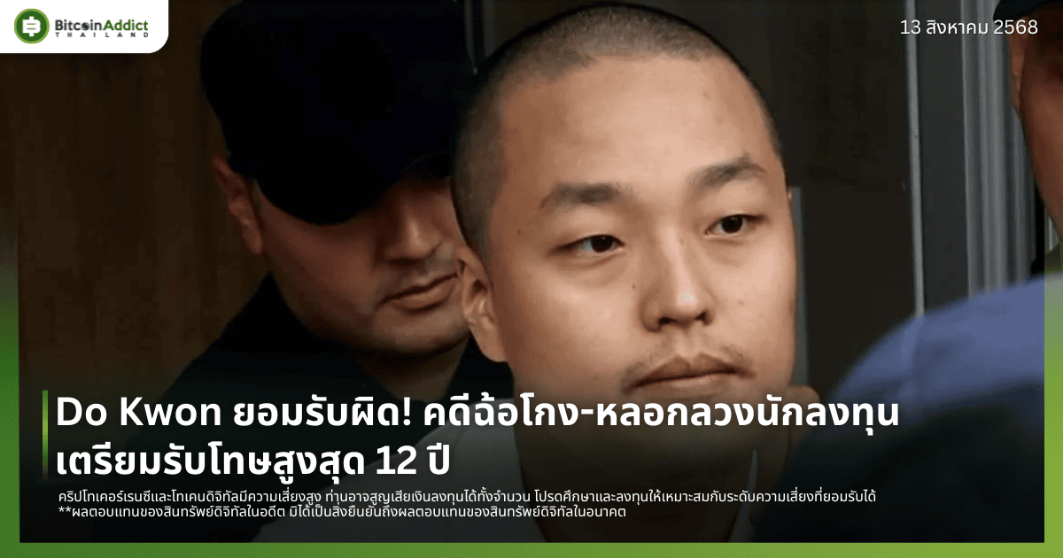 Do Kwon ยอมรับผิด! คดีฉ้อโกง-หลอกลวงนักลงทุน เตรียมรับโทษสูงสุด 12 ปี ...
