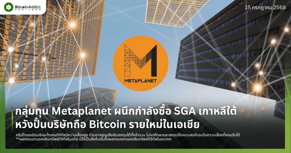 กลุ่มทุน Metaplanet ผนึกกำลังซื้อ SGA เกาหลีใต้ หวังปั้นบริษัทถือ Bitcoin รายใหม่ในเอเชีย