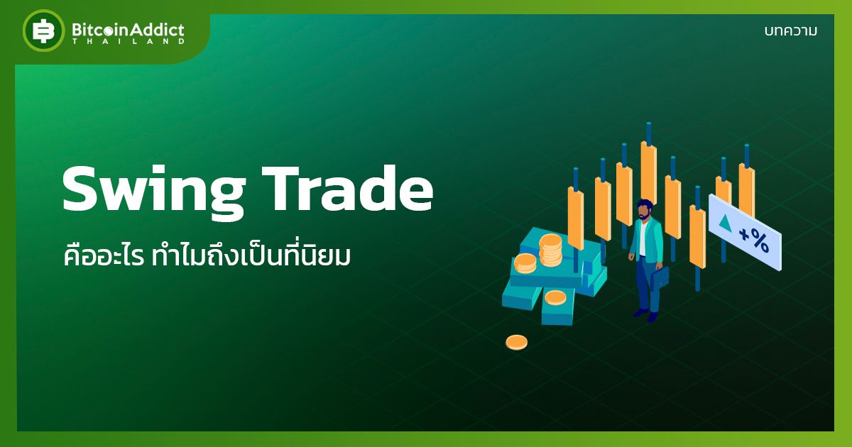 Swing Trade คืออะไร? | Bitcoin Addict | Bitcoin Addict